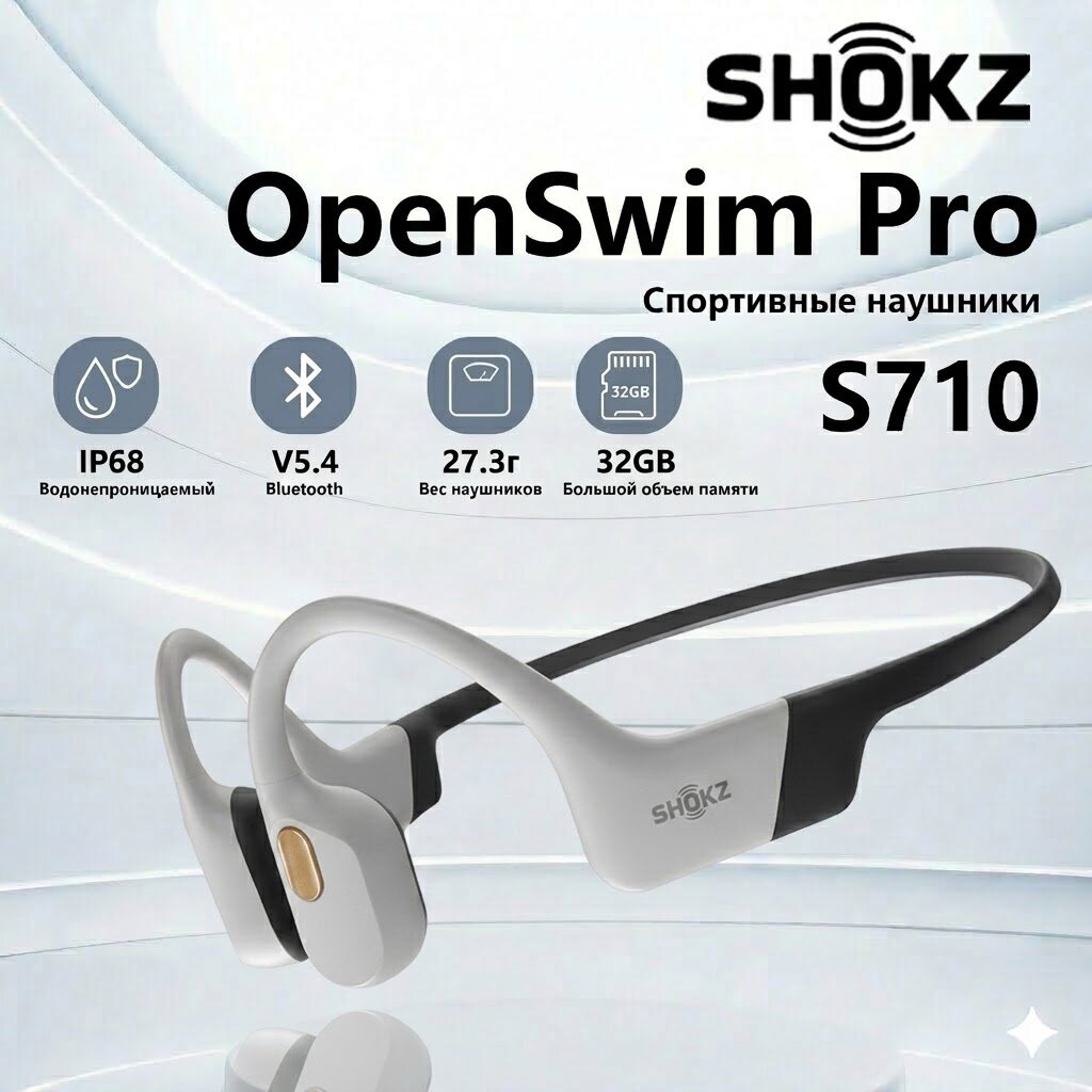 Наушники беспроводные SHOKZ OpenSwim Pro S710, для плавания, с костной проводимостью, белый