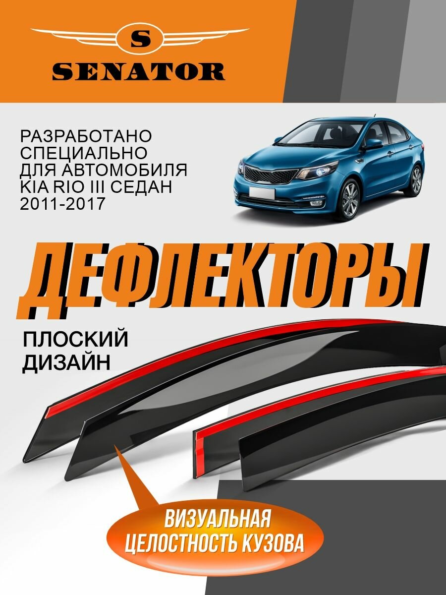 Плоские дефлекторы окон на киа рио 3 седан (2011-2017) Kia Rio 3, Senator