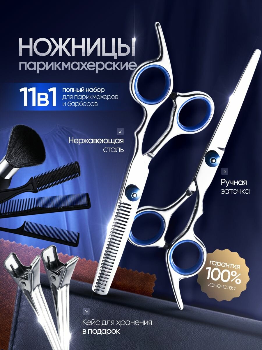 Ножницы парикмахерские, прямые, филировочные, Парикмахерский набор