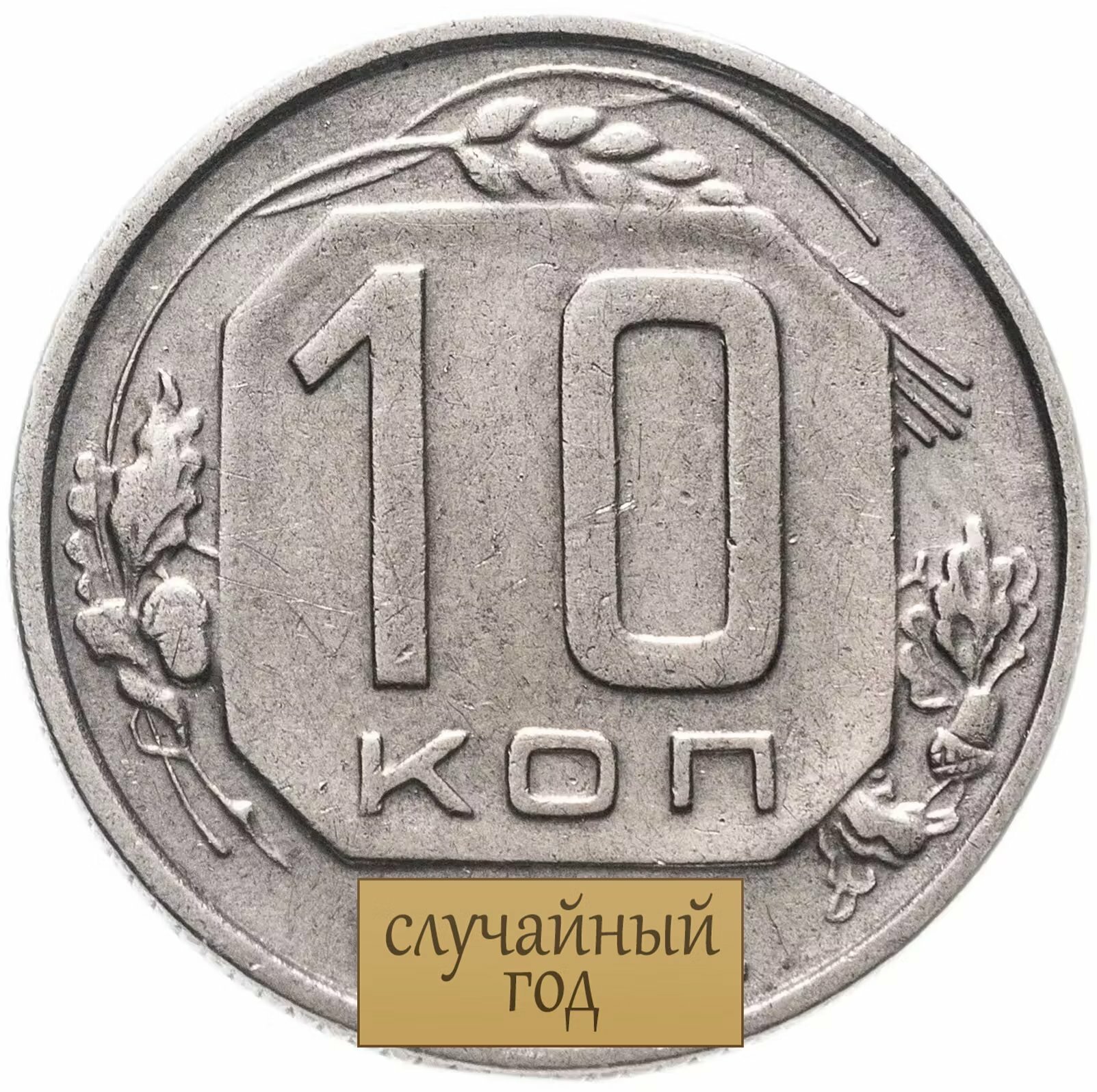 10 копеек 1946-1957, случайная дата, Мельхиор медь-никель, в сохранности VF-XF