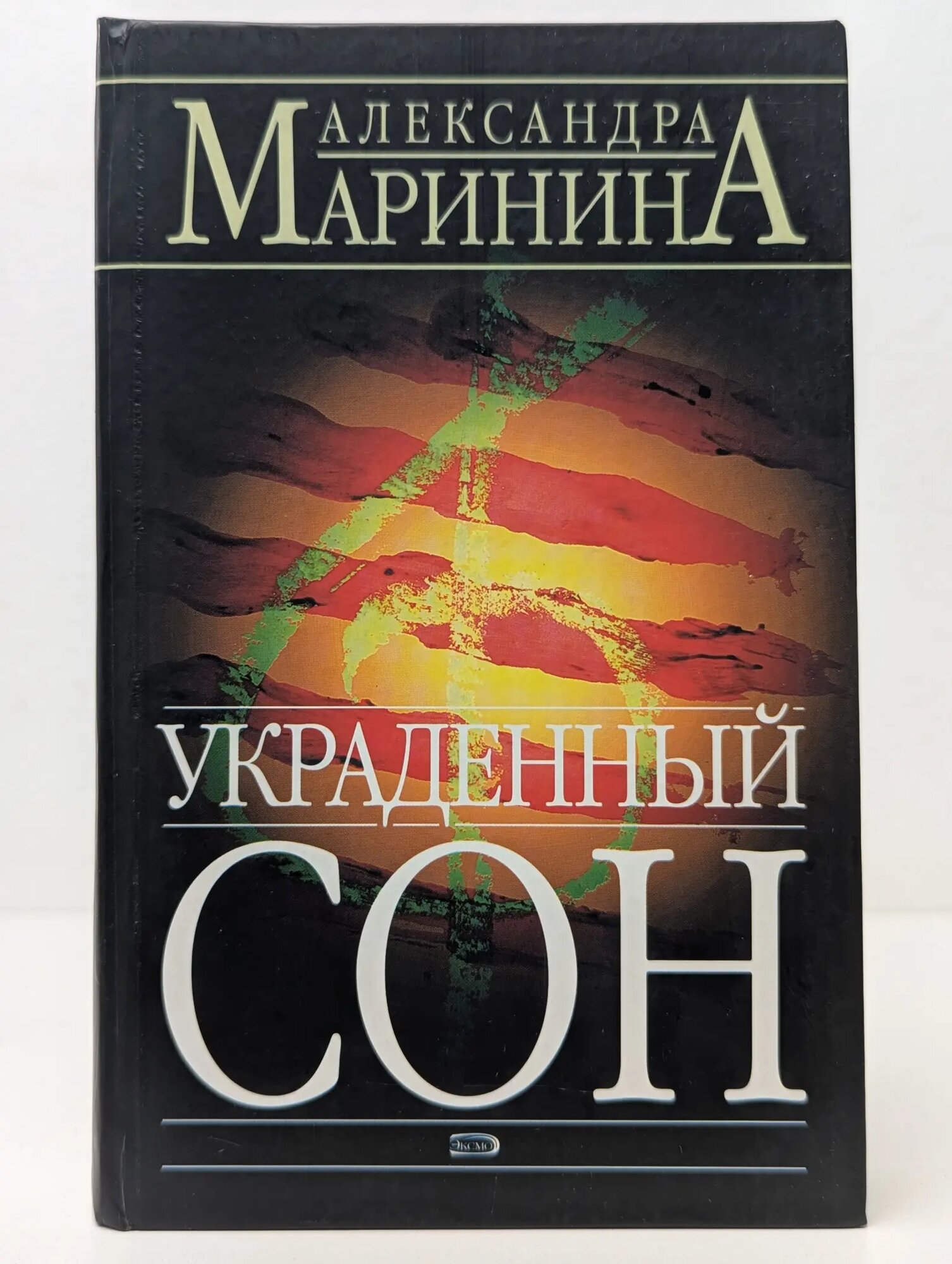 Украденный сон Маринина Александра Борисовна 2005