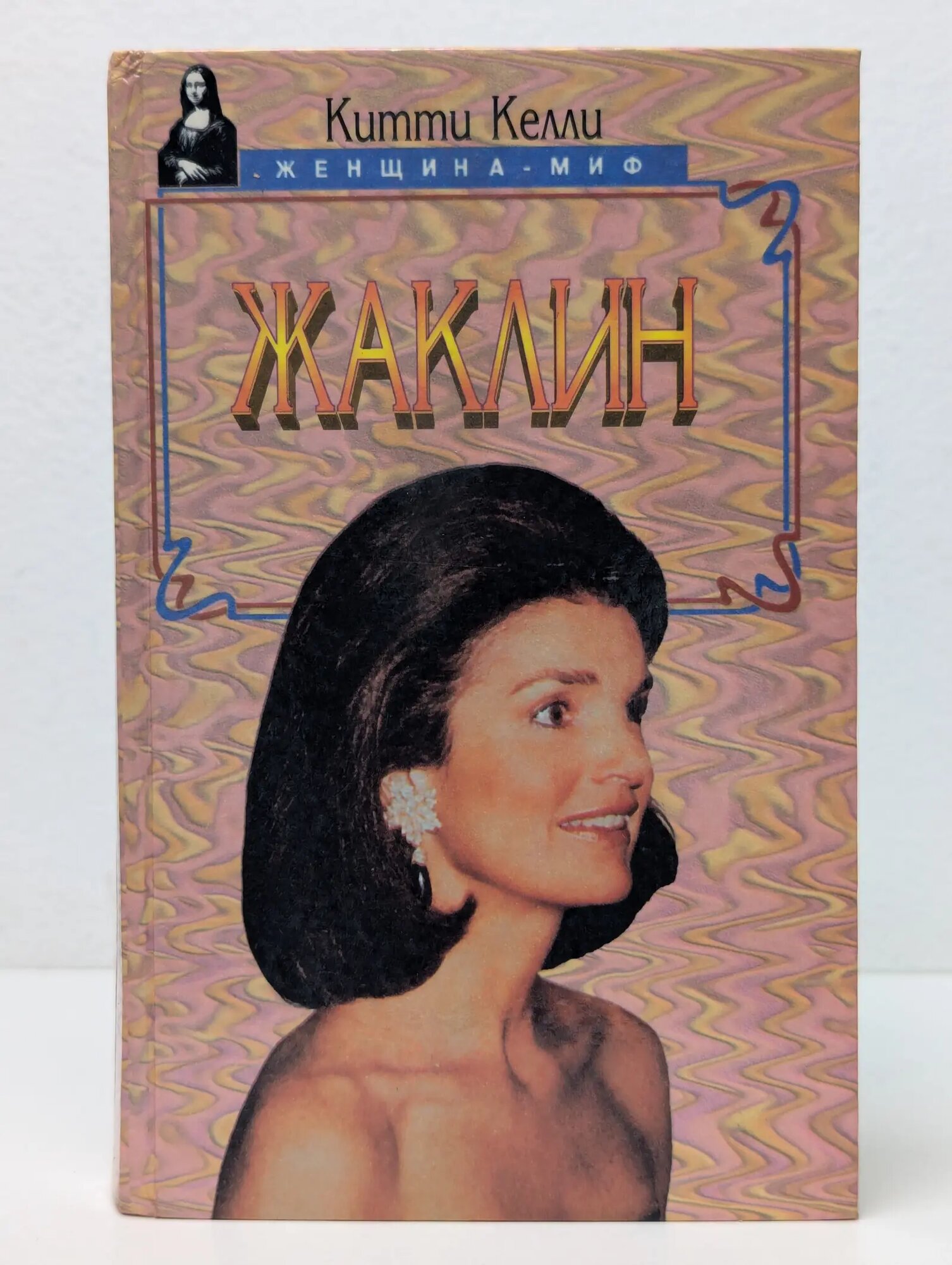 Женщина-миф. Жаклин Келли Китти 1997