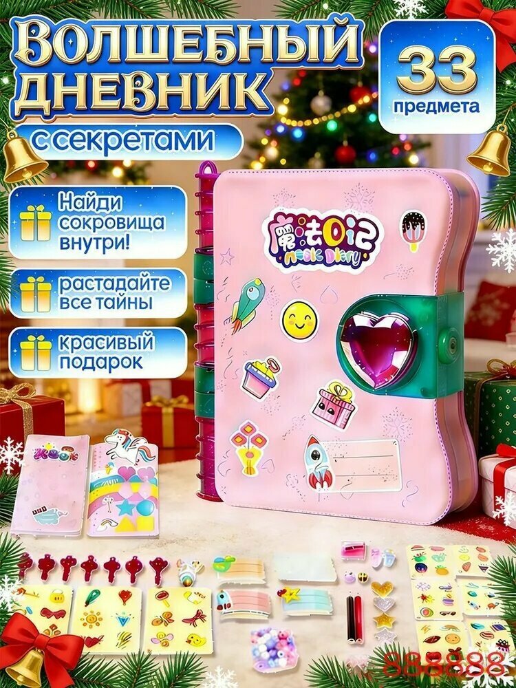 Волшебный дневник с секретами / Игровой набор для девочек подарочный / Блокнот для принцессы с сюрпризами