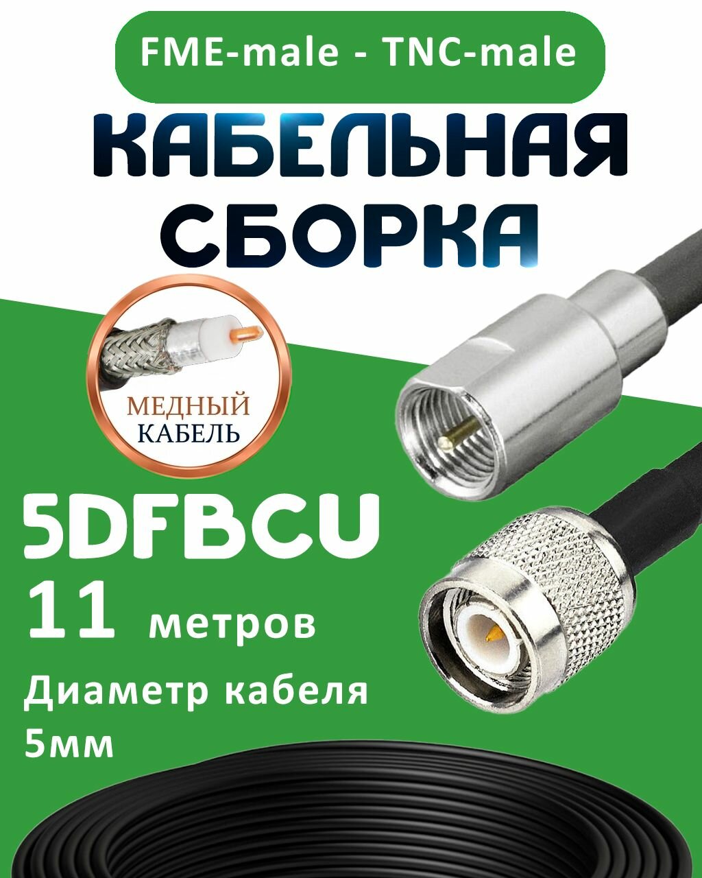 Медная кабельная сборка 5D-FB CU с разъемами FME-male - TNC-male, 11 метров
