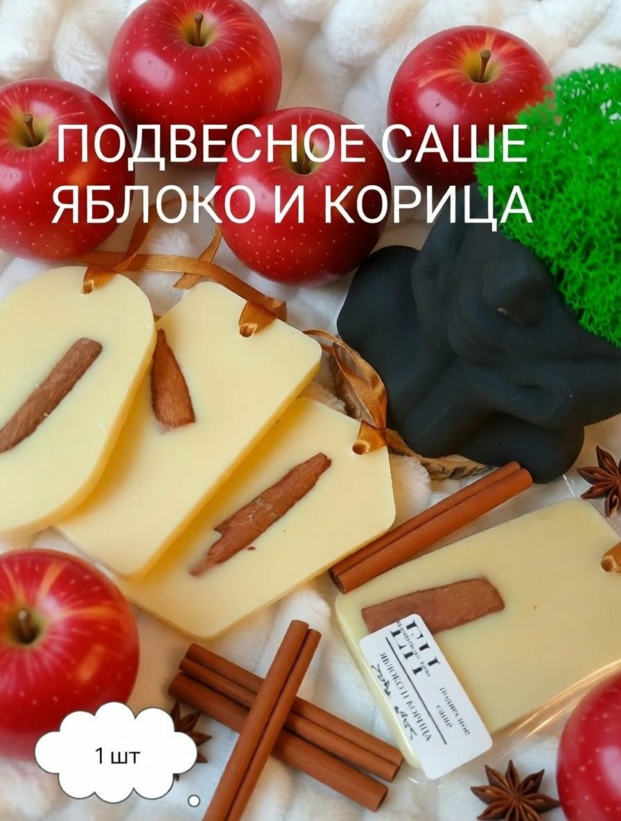 Ароматическое саше яблоко И корица, подвесной, биоразлагаемый, для шкафов