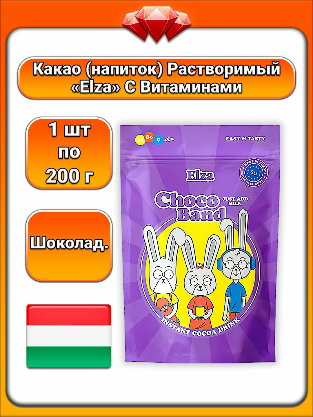 (1 x 200 г) / Elza Choco Band, какао-напиток быстрорастворимый, шоколадный вкус, с витаминами и кальцием, для детей и всей семьи, легко растворяется, для горячих и холодных напитков