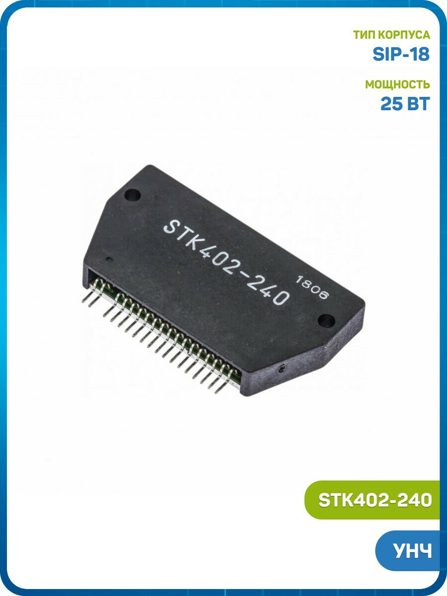 УНЧ SANYO 3х25 Вт (STK402-240 (SIP-18))