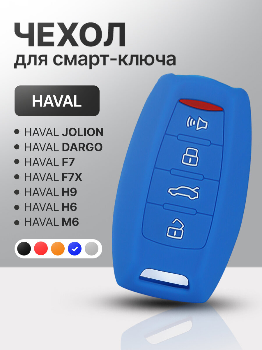 Чехол для автомобильного смарт ключа HAVAL F7, F7x, H6, H9, М6, Jolion, Dargo, GMW Poer силиконовый