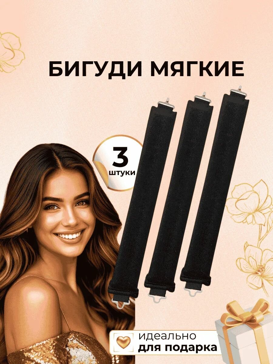 Бигуди для волос мягкие для объема и локонов