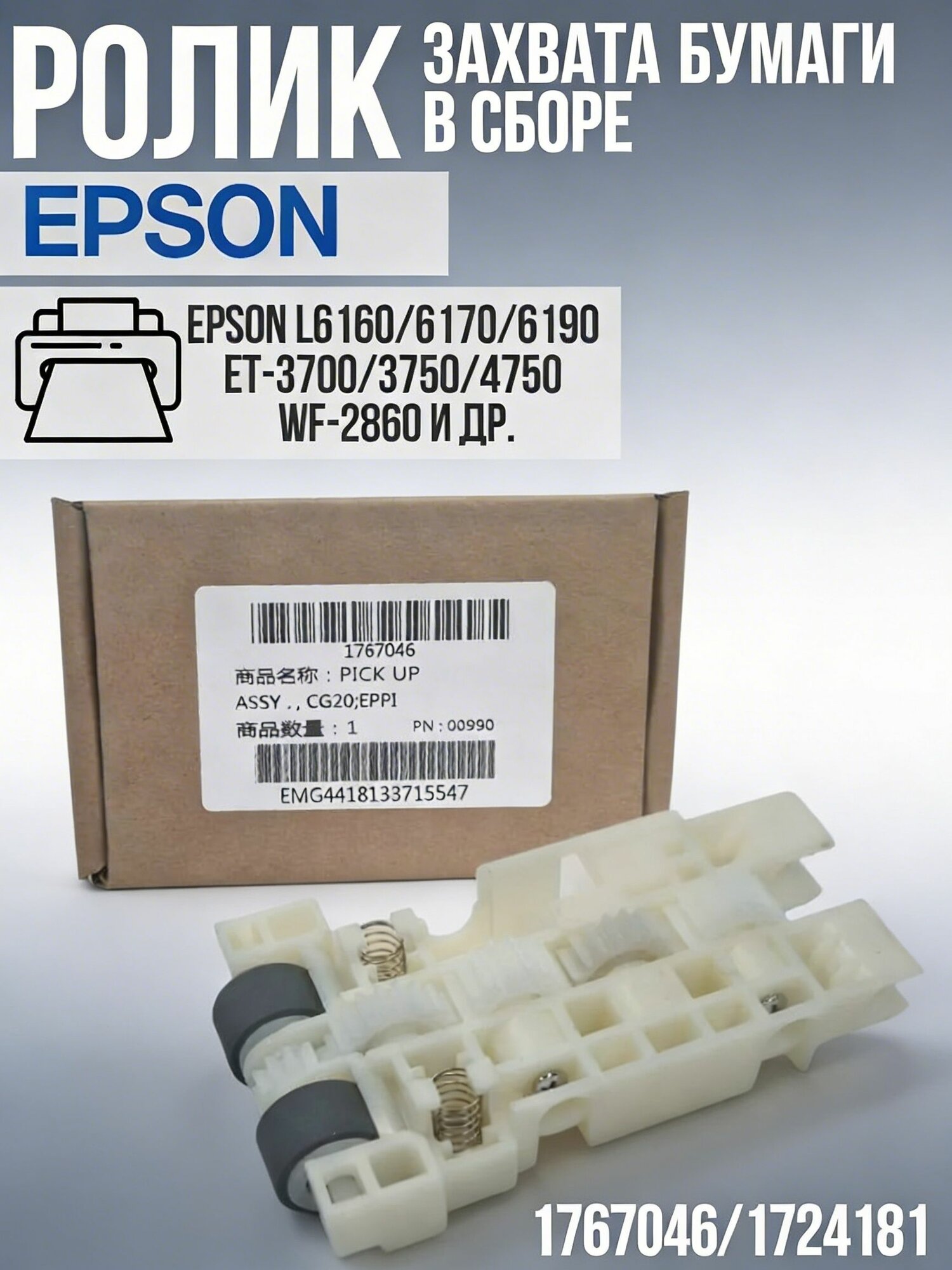 Узел автоматической подачи бумаги / Ролик захвата в сборе Epson L6160, 6170, ET-3700, WF-2860, арт. 1767046, 1724181