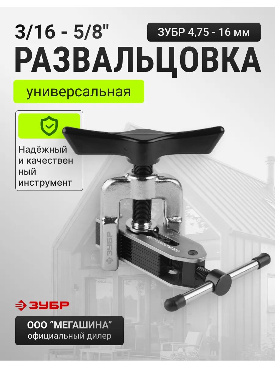 ЗУБР 4,75 - 16 мм, 3/16 - 5/8″, универсальная развальцо