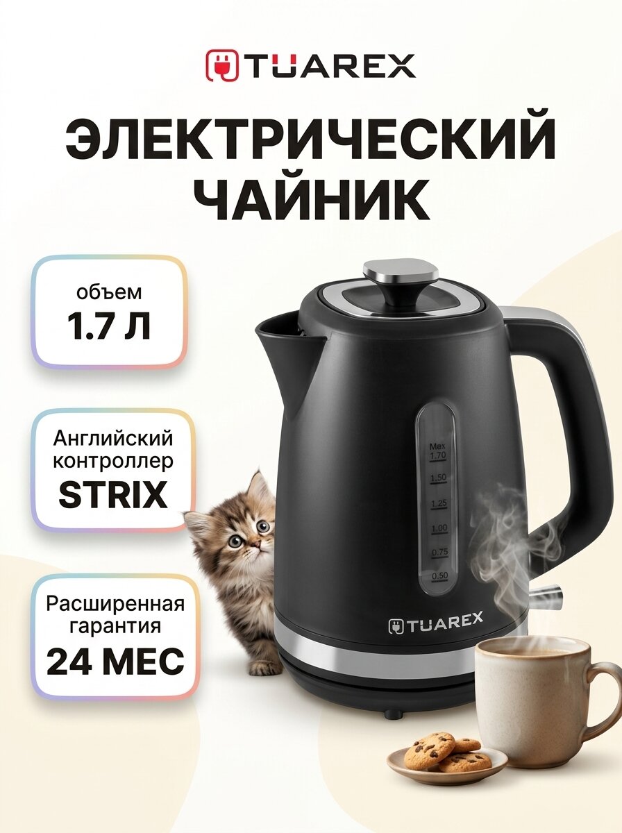 Чайник электрический металлический TUAREX TK-8006, 2200 Вт, защита от перегрева, 1,7 литра