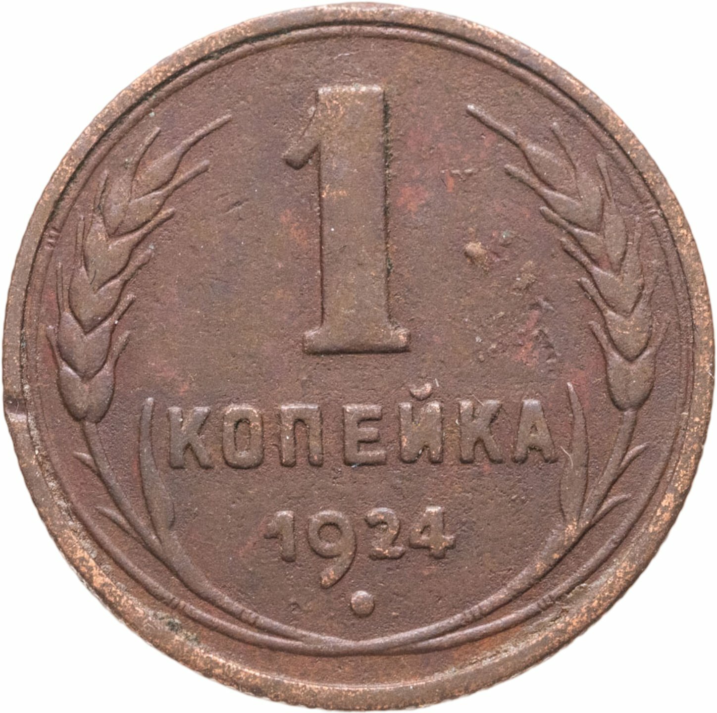 1 копейка 1924, Медь, в сохранности VF