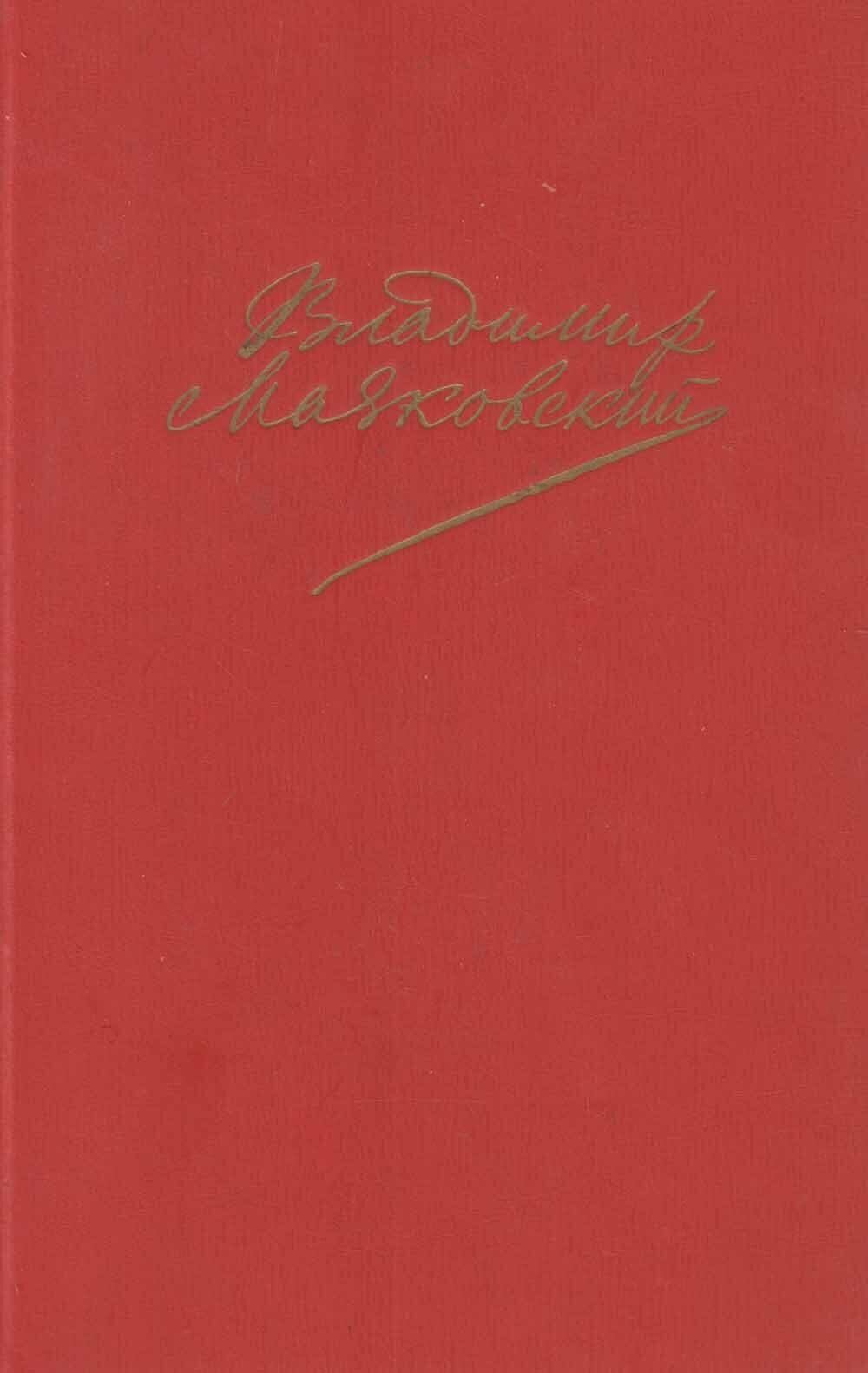 Книга Поэмы. Том 2 1988 В. Маяковский Москва Твёрдая обл 765 с. Без илл.