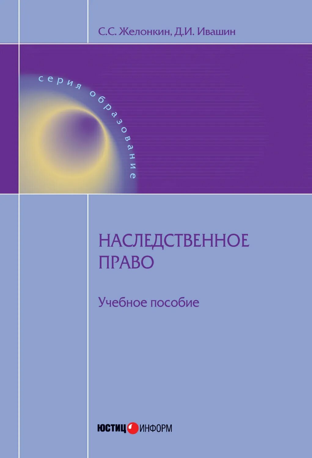 Наследственное право: учебное пособие [Цифровая книга]