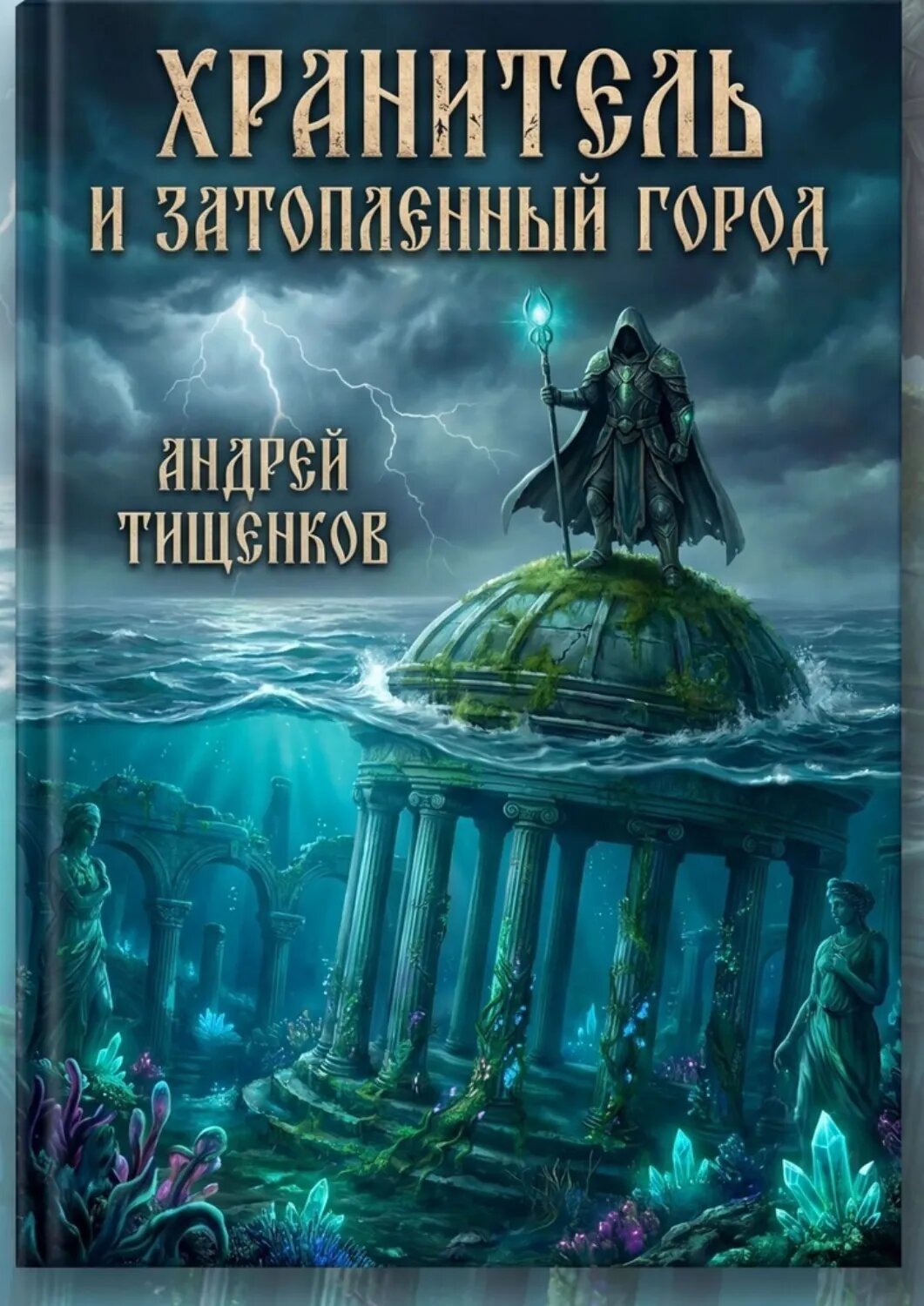 Хранитель и затопленный город [Цифровая книга]