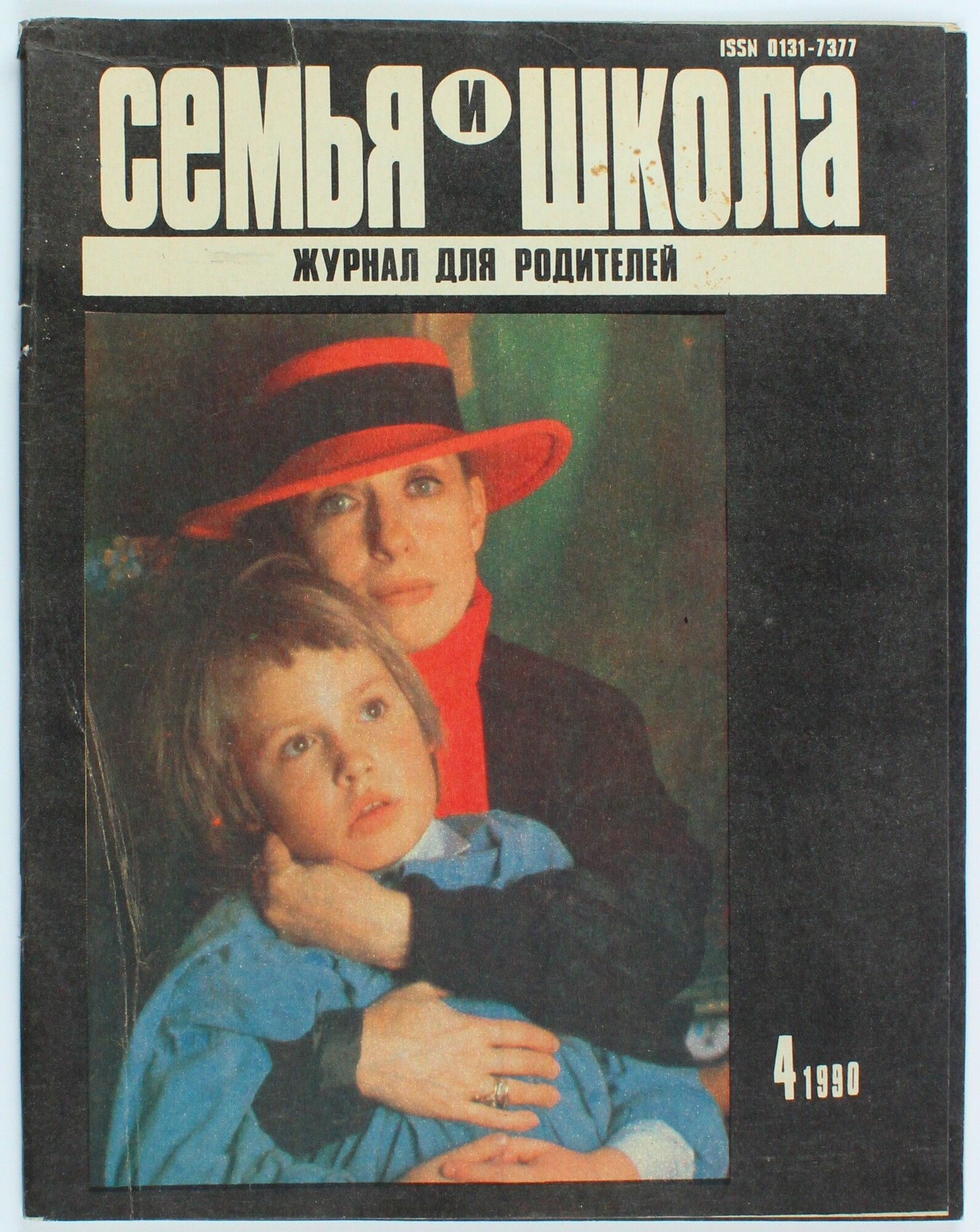 Винтажный журнал СССР Семья и школа, 04/1990