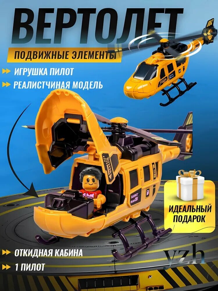 Игрушечный вертолет с пилотами для мальчика