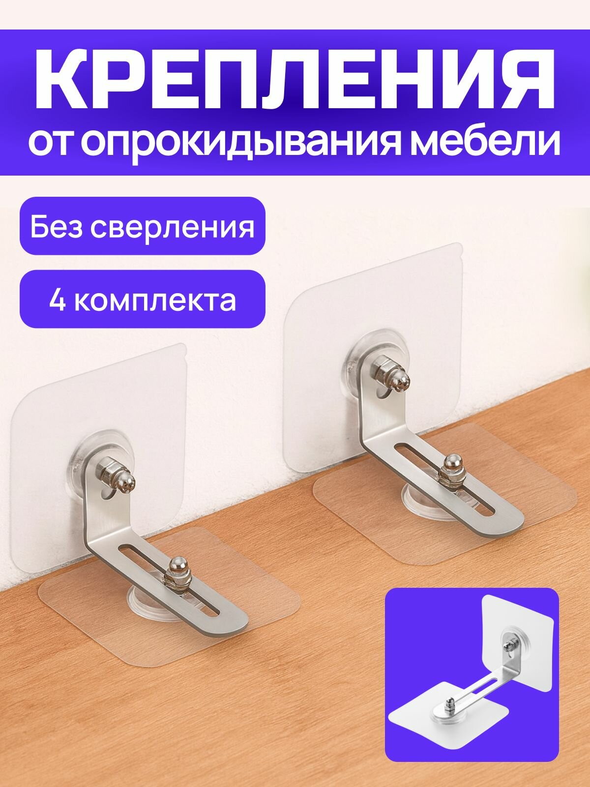 Самоклеящиеся фиксаторы от опрокидывания мебели / Прозрачные держатели-стяжки для комода/шкафа ,4шт.