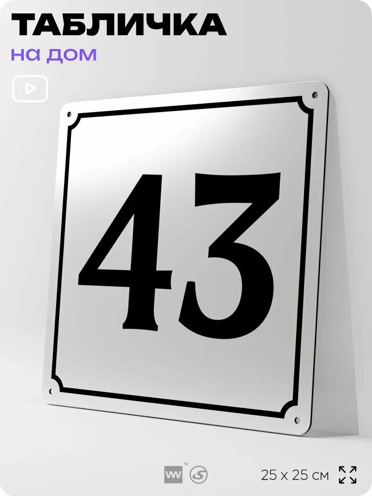 Адресная табличка с номером дома 43, на фасад и забор, белая, Айдентика Технолоджи