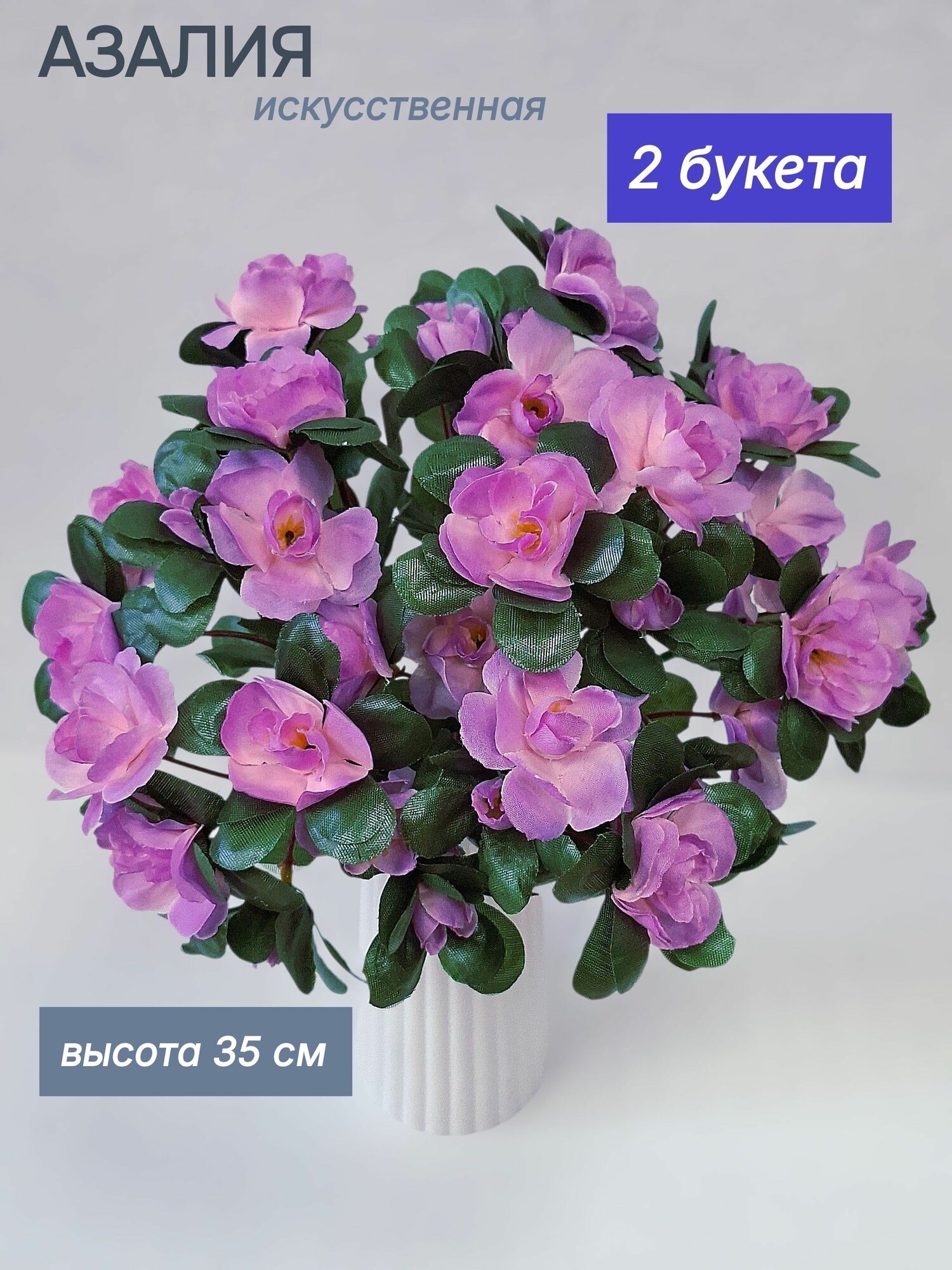 Искусственные цветы, азалия, 2 букета
