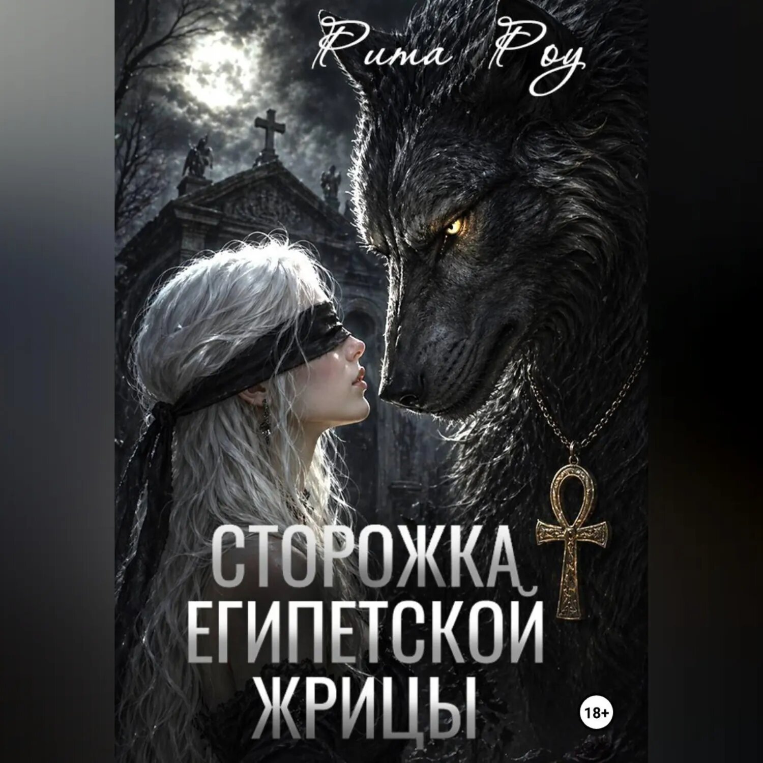 Сторожка египетской жрицы [Аудиокнига]