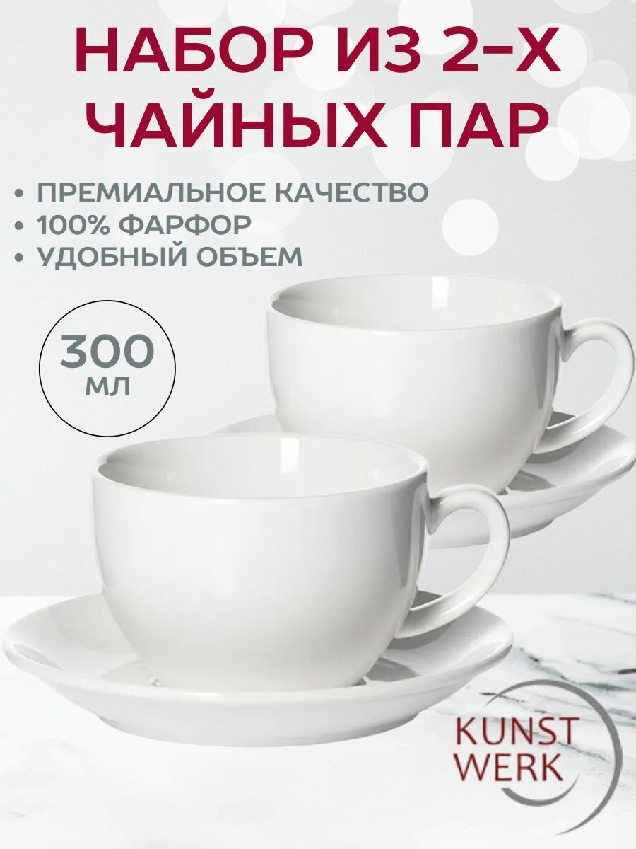 Набор из 2-х чайных пар 300 мл.