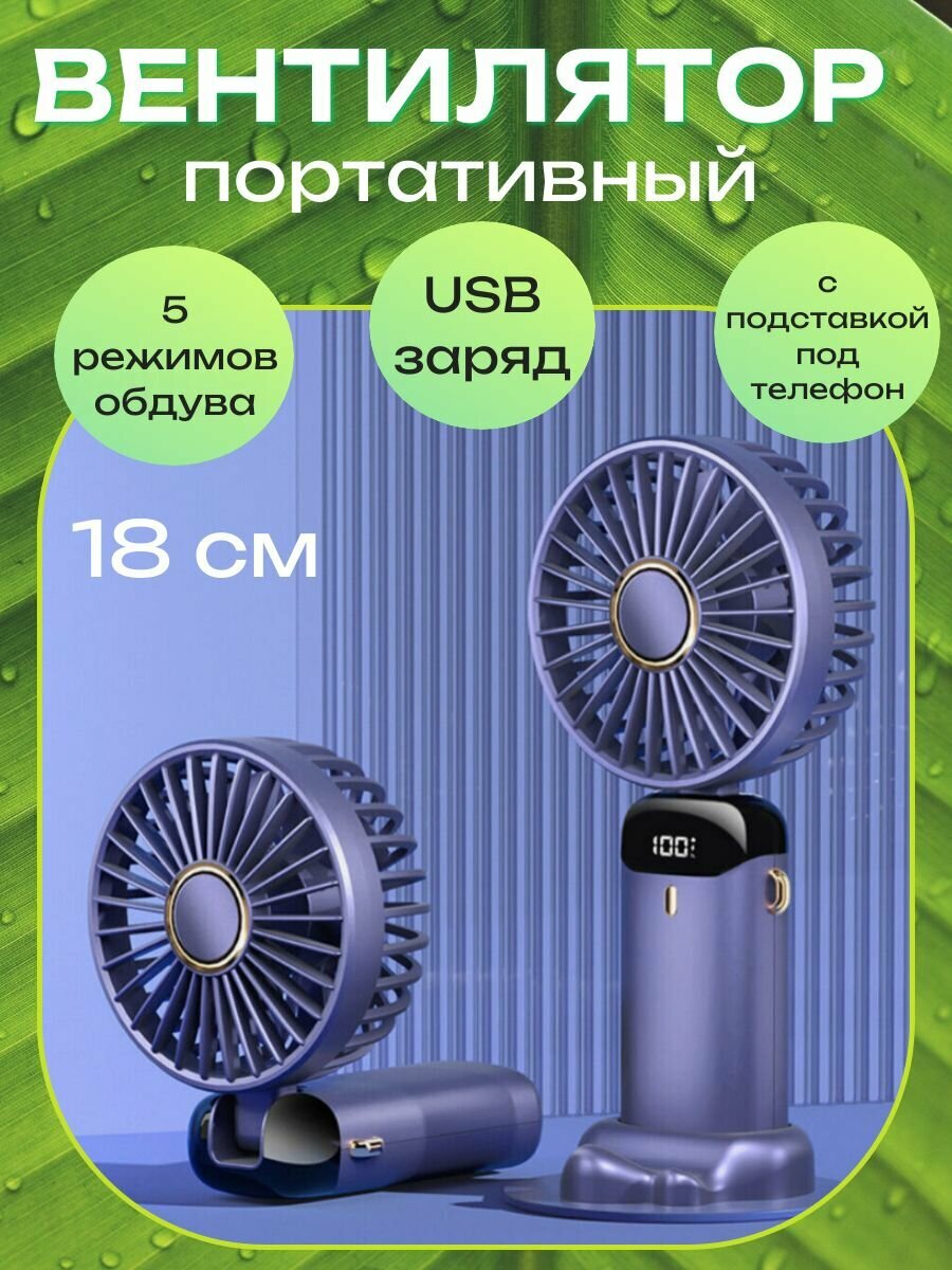 Мини вентилятор ручной портативный с подставкой для телефона