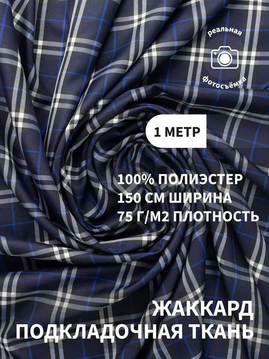 Подкладочная жаккардовая ткань для шитья и рукоделия
