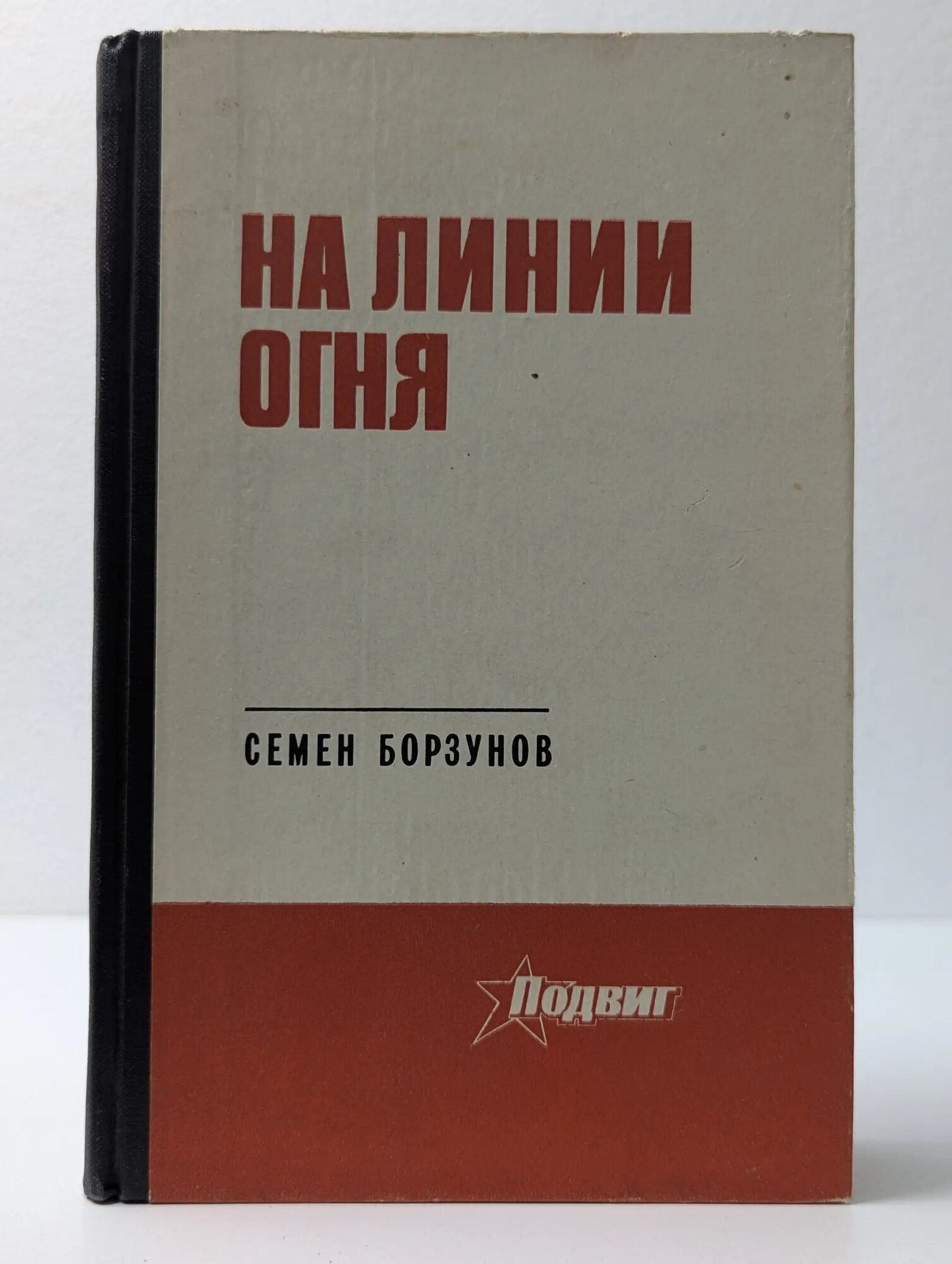 Подвиг. На линии огня Борзунов Семен Михайлович 1972
