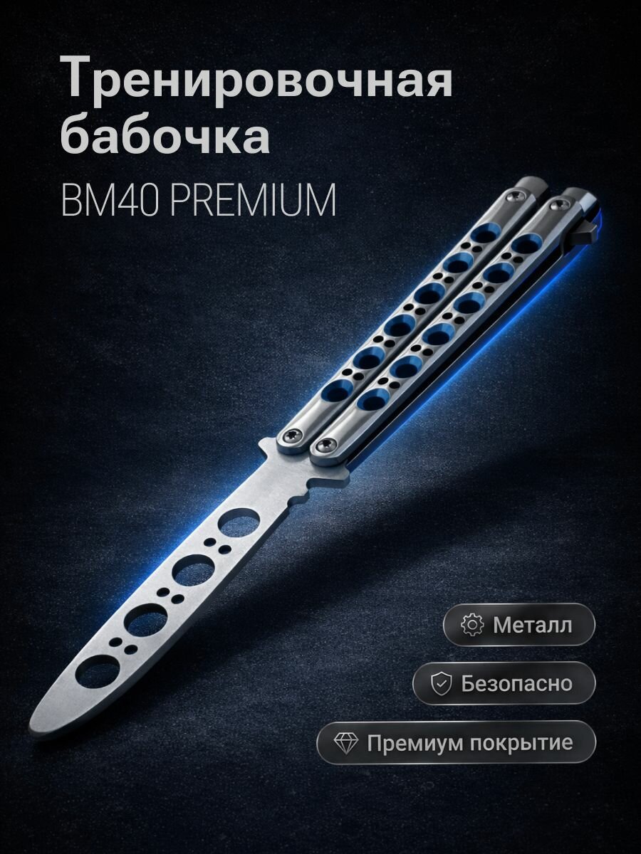 Нож бабочка тренировочный BM40 TR12-BL, без заточки, нержавеющая сталь