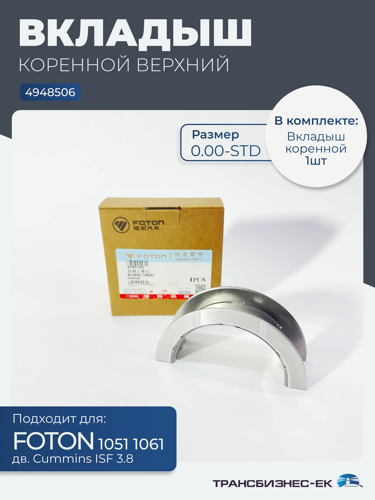 Вкладыш коренной верхний (упорный) FOTON 1051 1061 (дв. Cummins ISF 3.8) (0.00 - STD) (4948506)