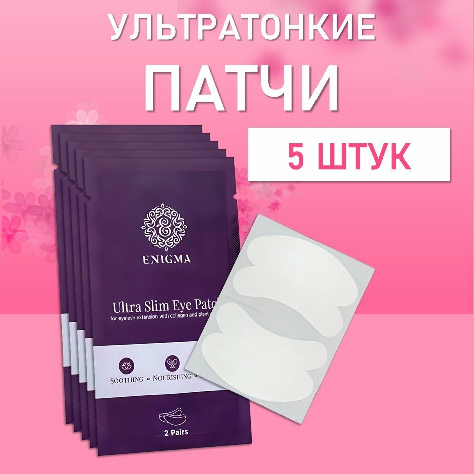 Патчи ультра-тонкие Enigma (с коллагеном и экстрактами растений, 2 пары в упаковке) 5 шт