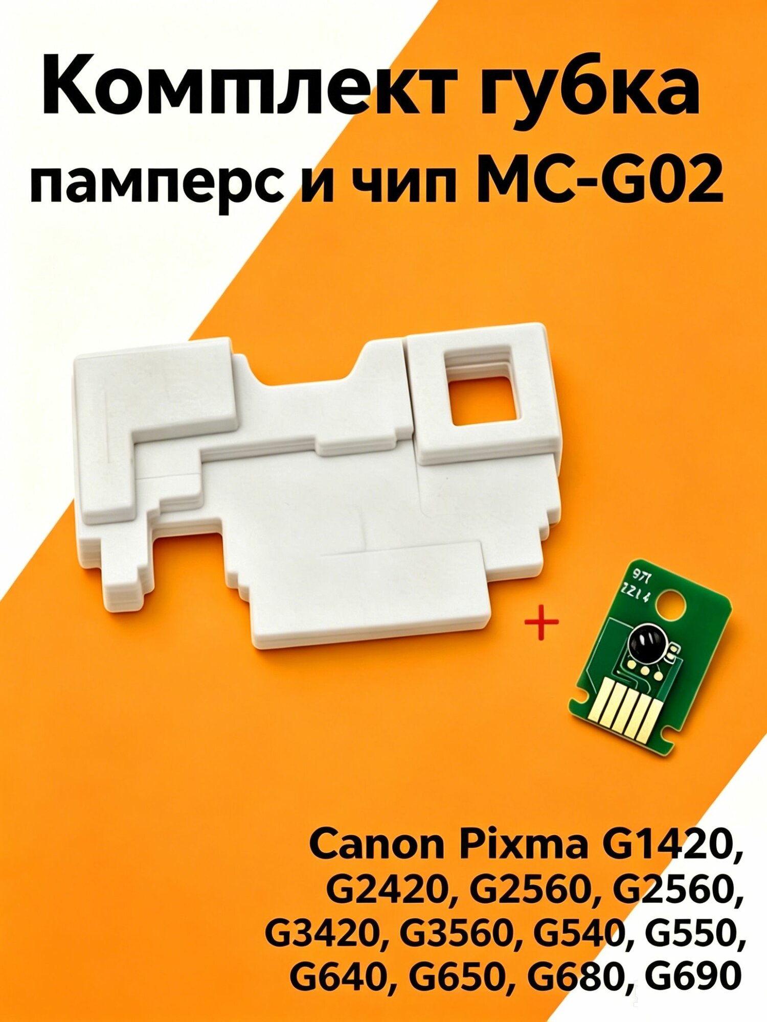 Совместимый набор губки и чипа для сброса памперса Canon