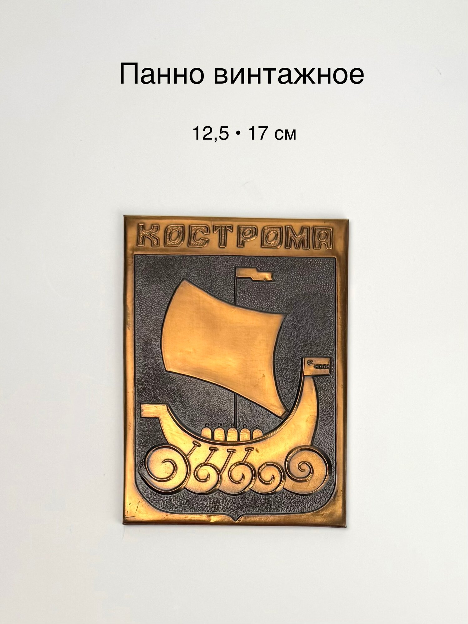 Панно винтажное. Медная чеканка СССР. 12,5 х 17 см. 1977 г.