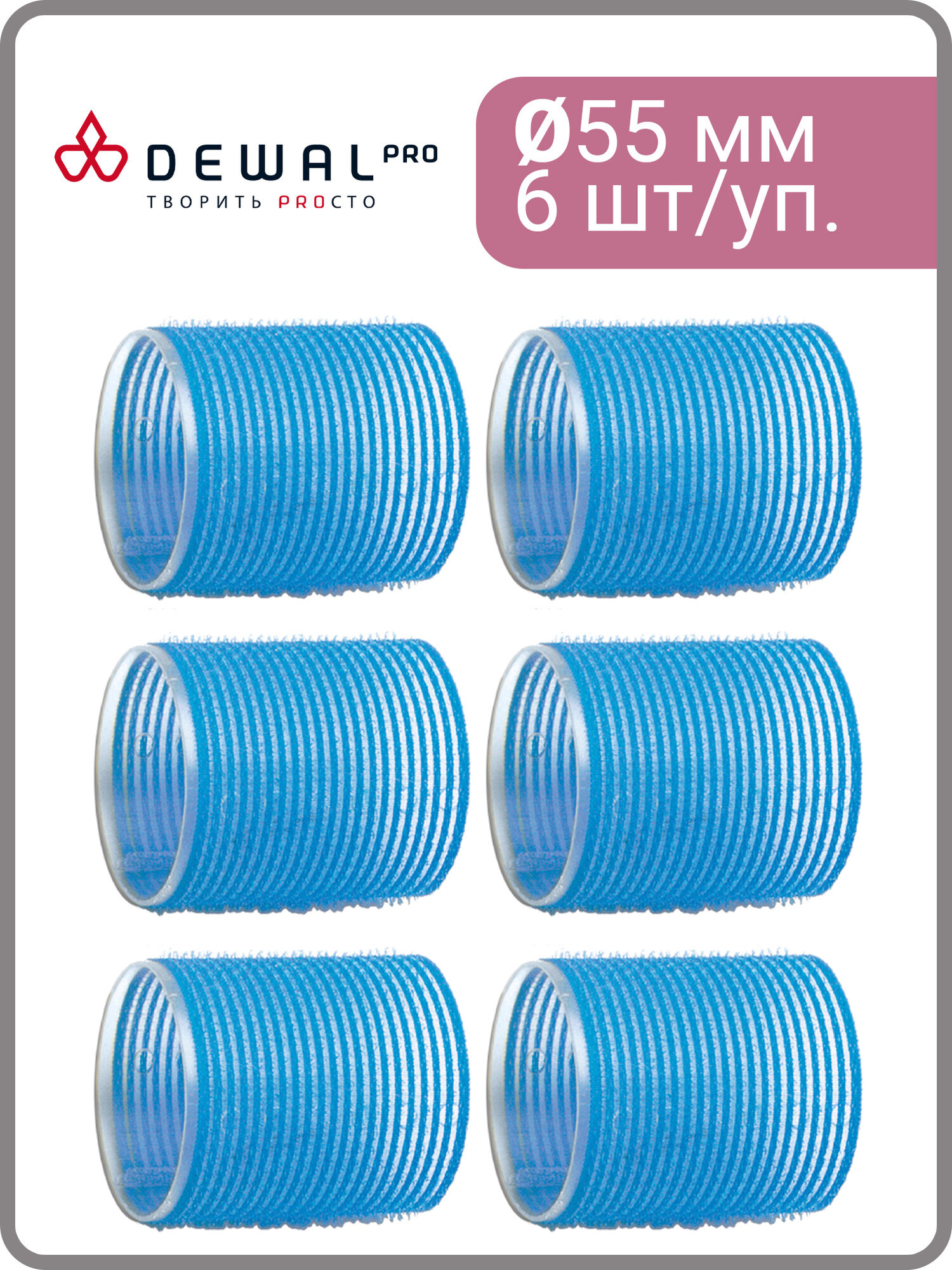 Бигуди-липучки Dewal d 55 мм, 6 шт/уп.