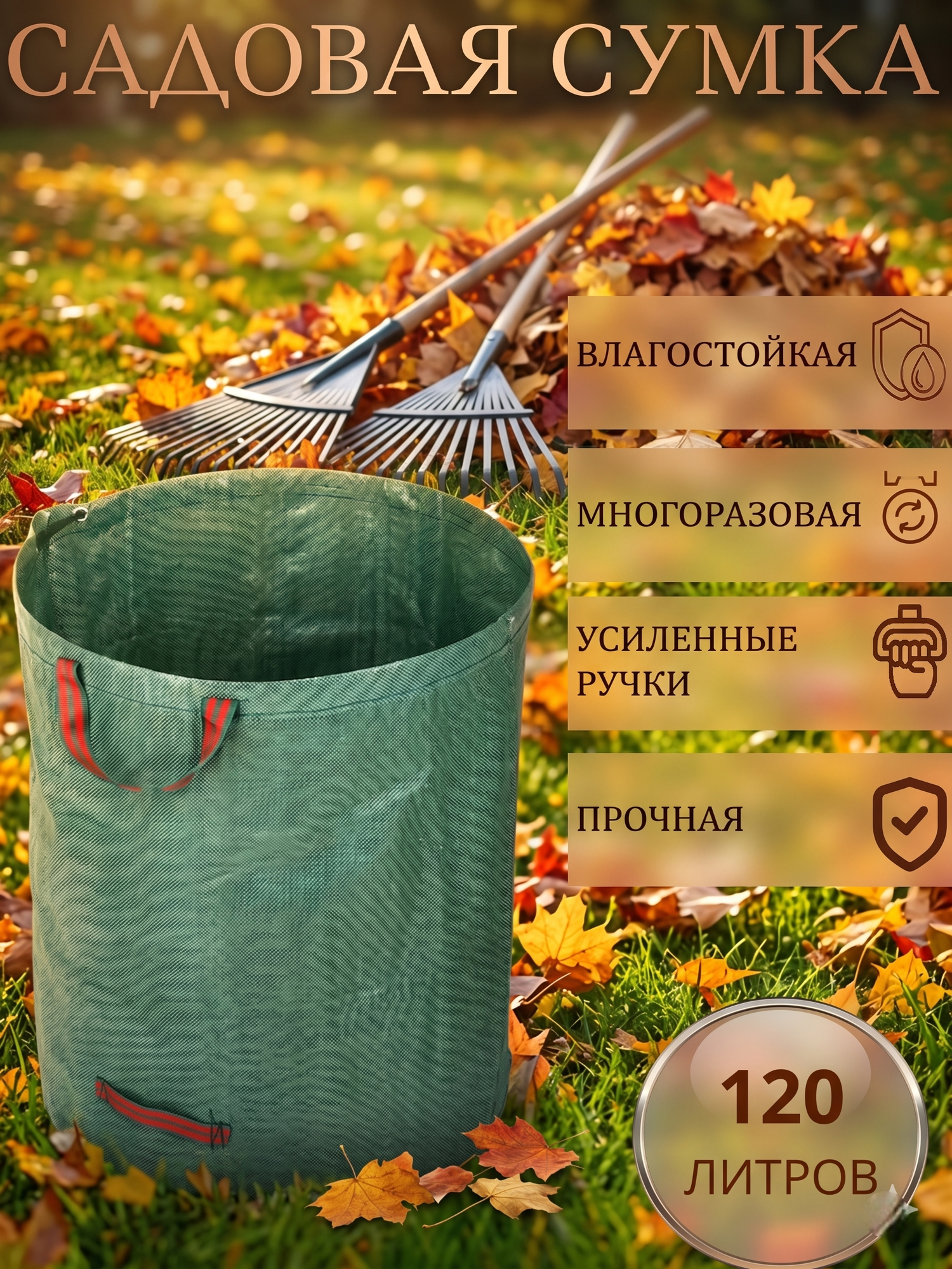 Садовая сумка 120 л для компоста, мусора и листвы, 75х65 см, до 50 кг, Зеленая