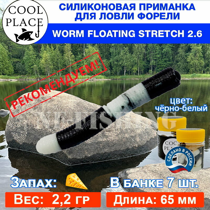 Приманка Cool Place BUK Floating stretch 6,5см, цвет черно-белый, с ароматом сыра