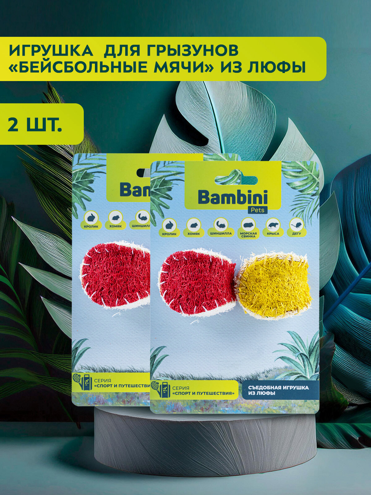 Игрушка для грызунов Bambini Pets "Бейсбольные мячи" из люфы, 2 шт. х 2