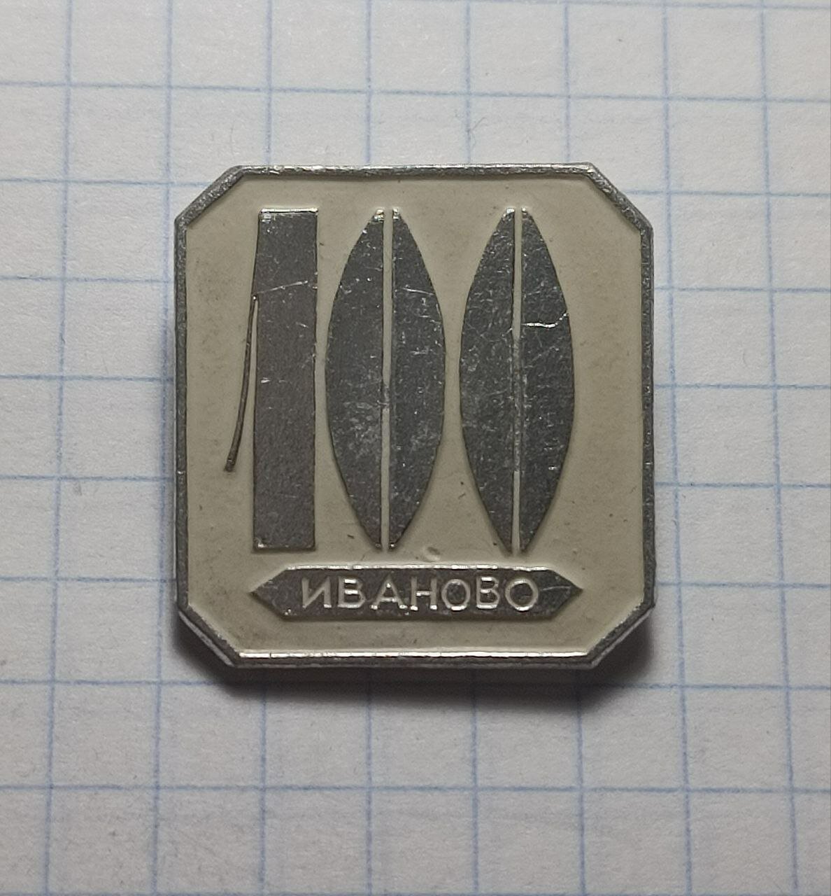 Значок "100 лет Иваново"