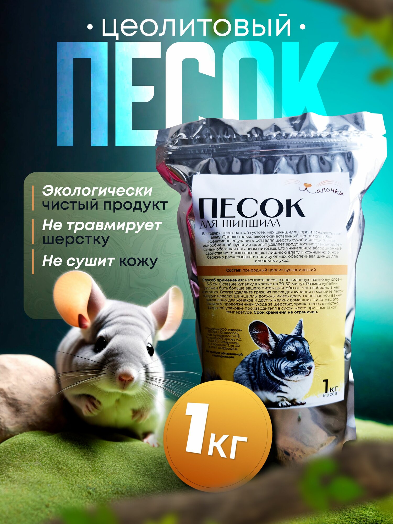 Лапочки Песок для шиншилл и грузунов , вулканический, цеолит, без пыли, 1 кг