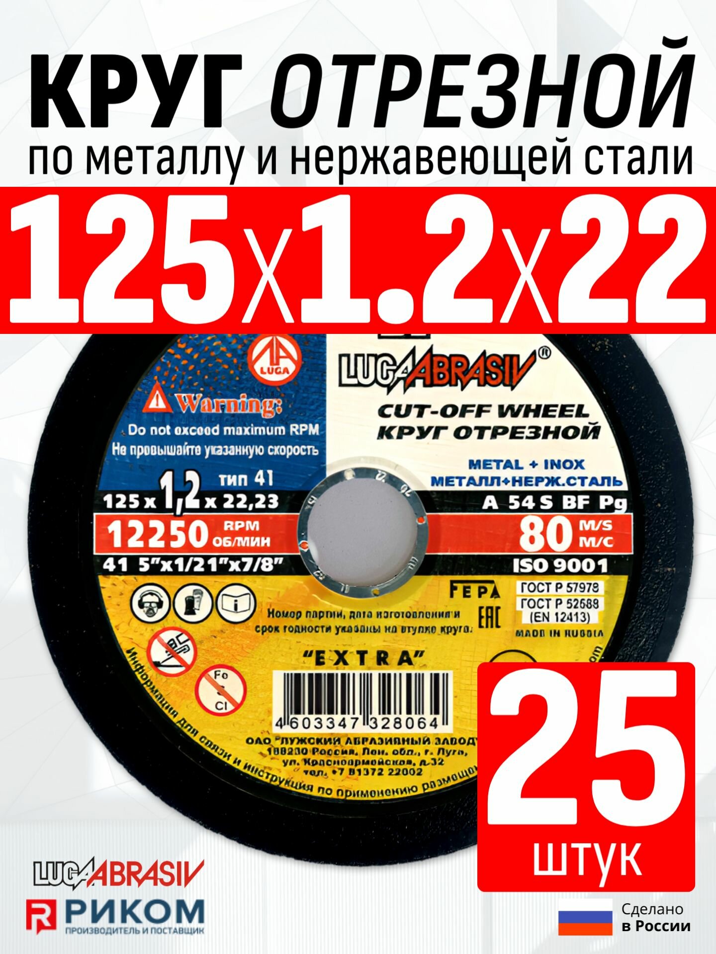 Круг отрезной 125 х 1.2 х 22 LUGAABRASIV (25 шт) по металлу и нержавеющей стали