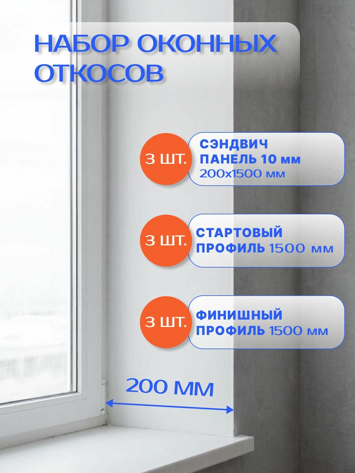 Набор внутренних откосов для пластиковых окон, 200х1500 мм (сэндвич-панель 3 шт, стартовый профиль 3 шт, F-профиль 3 шт)