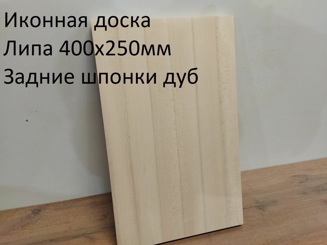 Иконная доска 400х250мм Массив липы, Задние шпонки дуб