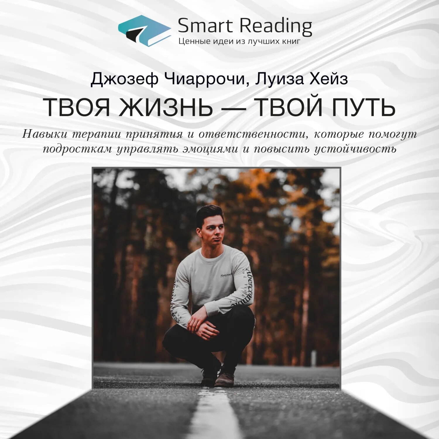 Ключевые идеи книги: Твоя жизнь – твой путь. Навыки терапии принятия и ответственности, которые помогут подросткам управлять эмоциями и повысить устойчивость. Джозеф Чиаррочи, Луиза Хейз [Аудиокнига]