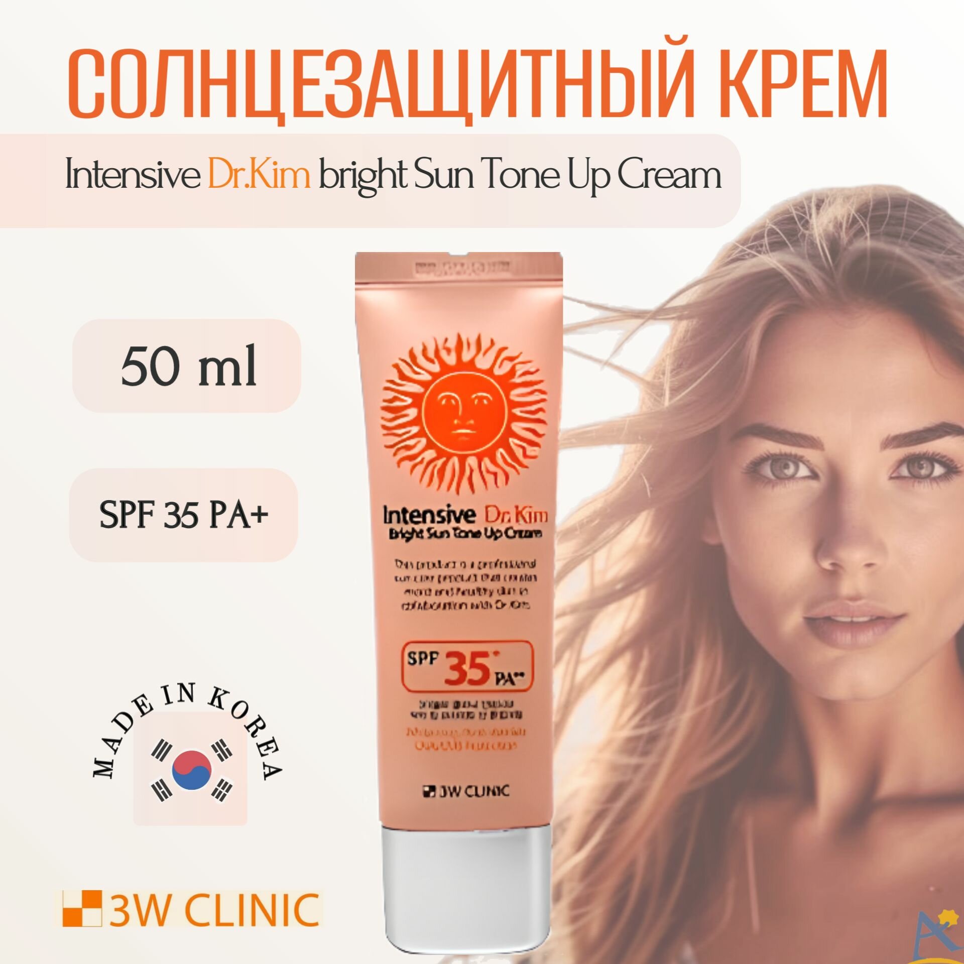 Солнцезащитный крем 3W Clinic от загара выравнивающий тон SPF 35 Dr. Kim 50 мл