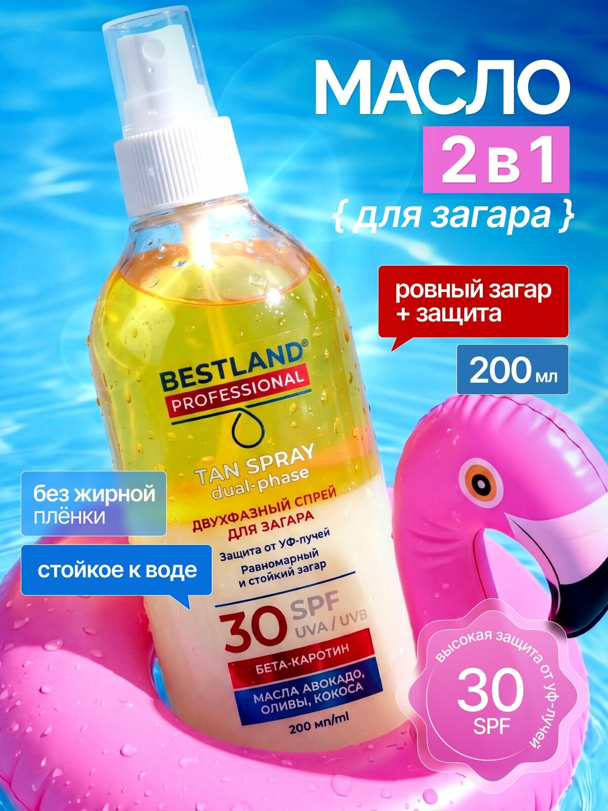 Масло спрей SPF 30 для интенсивного загара на солнце двухфазное, 200 мл
