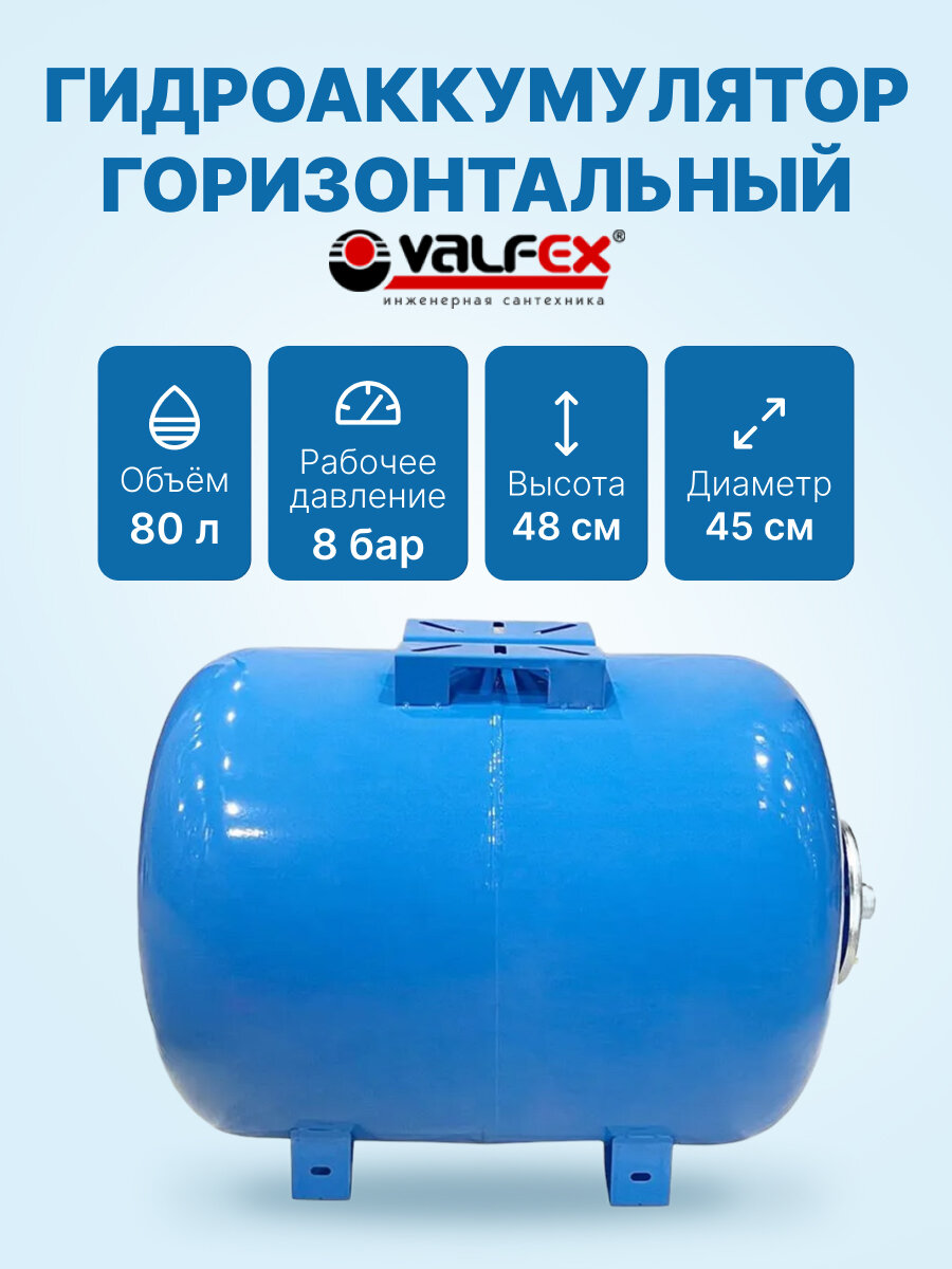 Гидроаккумулятор гориз. VALFEX . AO 80л. Синий (VF. AO.0080)