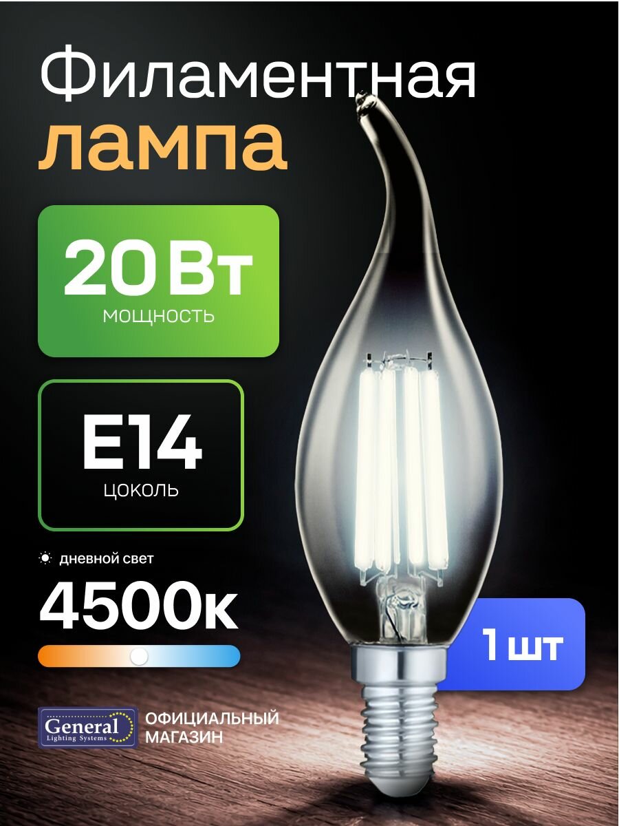 Лампочка светодиодная филаментная E14 20 Вт, CWS (свеча на ветру), 4500K дневной свет, General, 1 штука светодиодная лампочка филаментная лампа лампа E14 свеча на ветру дневной свет