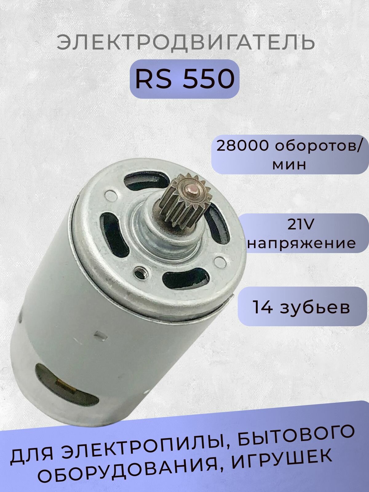 Мотор 21В, 14 зубьев RD21-A 550VC RS550